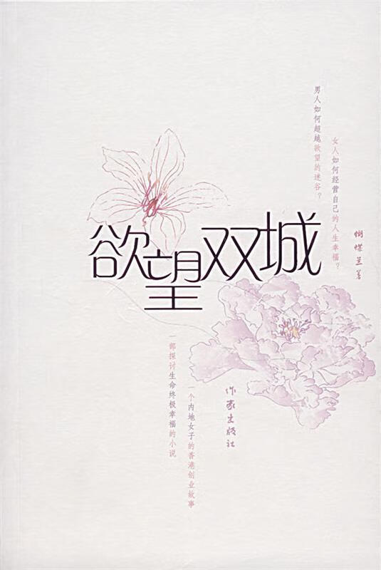 欲望双城 蝴蝶兰 著【书】