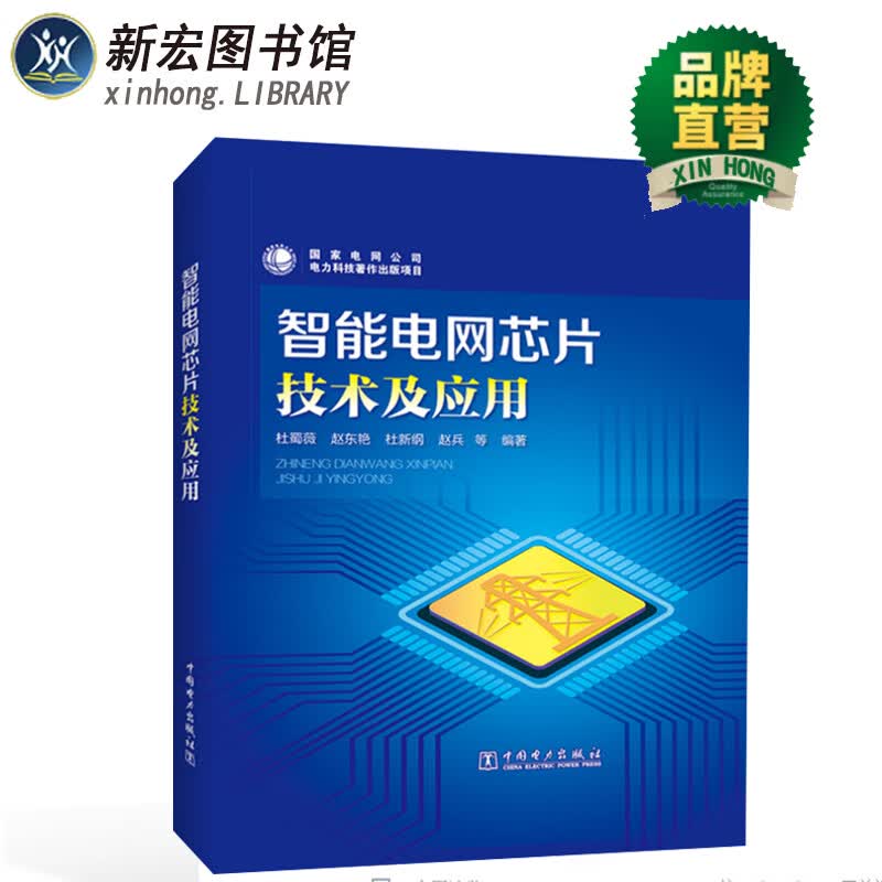 智能电网芯片技术及应用 杜蜀薇