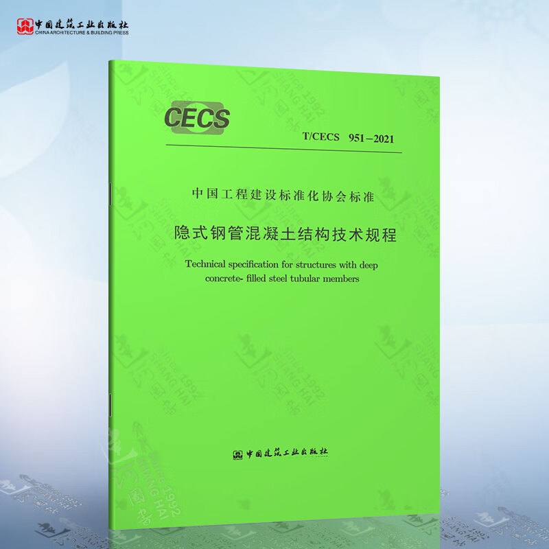 T/CECS 951-2021 隐式钢管混凝土结构技术规程
