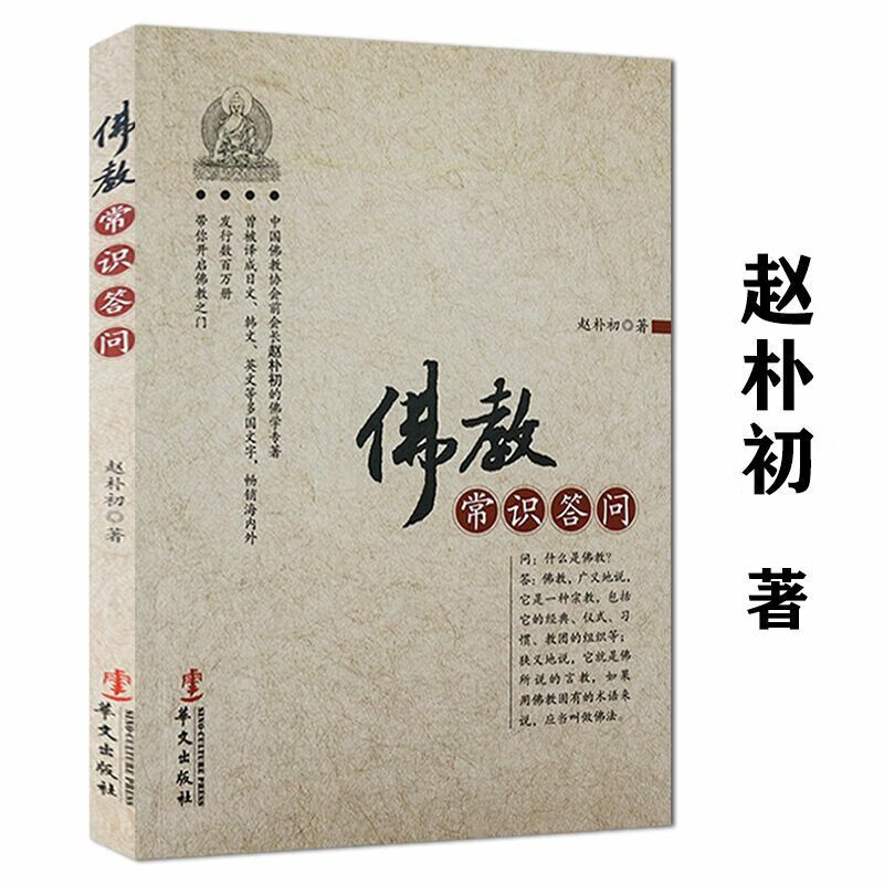 佛教常识答问赵朴初著佛学知识入门佛陀佛法佛教常识问答佛度有缘人透过佛法看世界佛陀传释迦摩