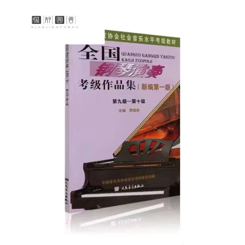 现货速发全国钢琴演奏考级作品集1-10级全套 新编版人民音乐出版 (版)全国钢琴考级9-10级