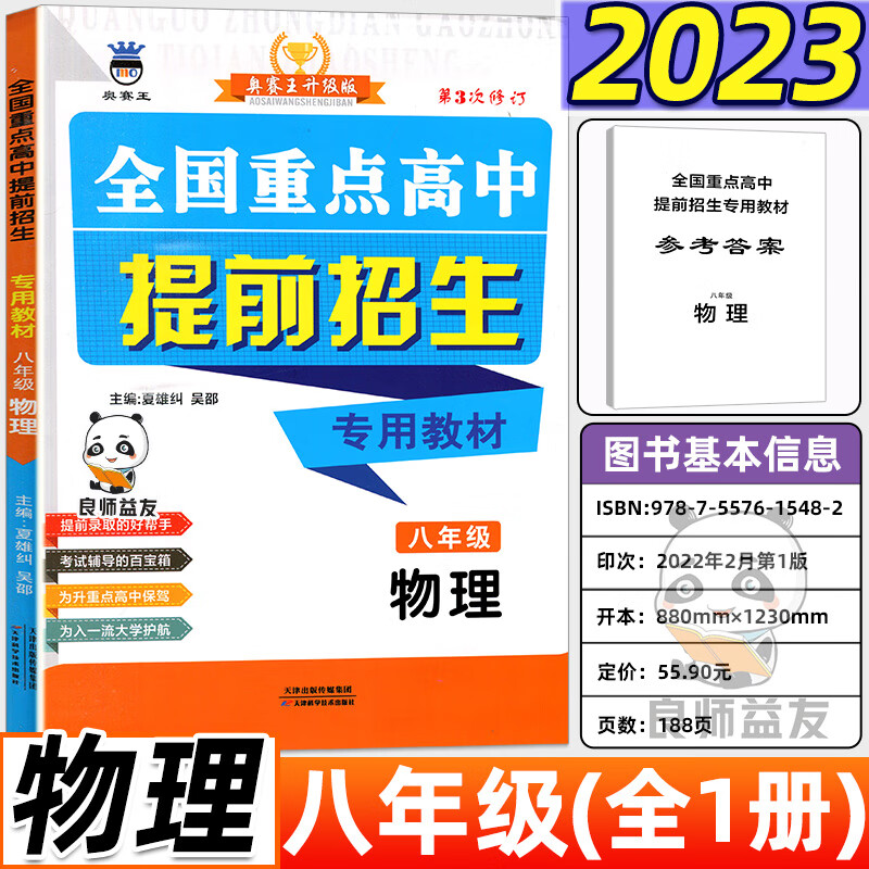 2023版全国重点高中提前招生专用教材八九年级中考语文数学英语物理化学奥赛王初中升高中提前录取考试辅导高 物理 九年级
