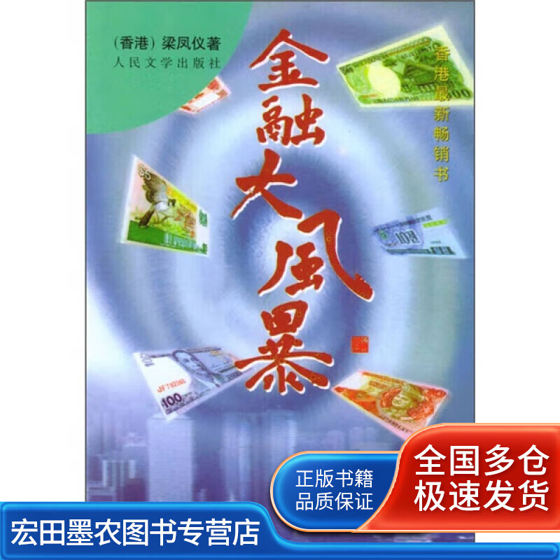 金融大风暴9787020028092【好书】