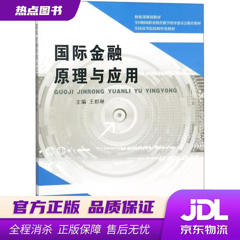 国际金融原理与应用 王群琳 经济科学出版社