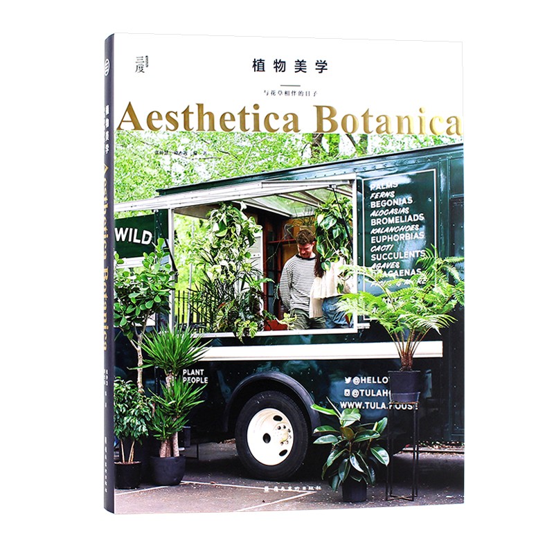 植物美学:与花草相伴的日子 庭院室内景观软装设计 多肉手工DIY 园艺生活艺术书籍
