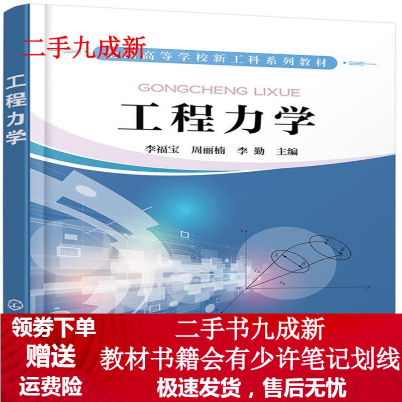 工程力学 李福宝,周丽楠,李勤 主编 9787122339317 化学工业出版社