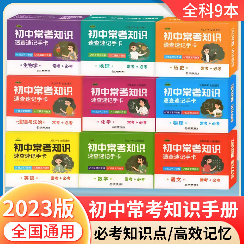 2023新知识点速记手卡常考知识点速查速记卡片二三小 速记手卡/9盒全套语数英物化政史地生 初中通用