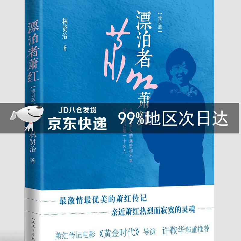 漂泊者萧红