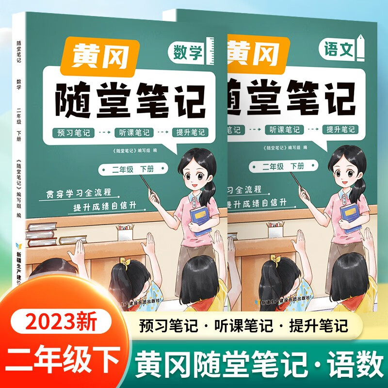 包邮 学霸笔记升级版 人教版 小学黄冈随堂笔记下册预习+提升 2二年级 共两册