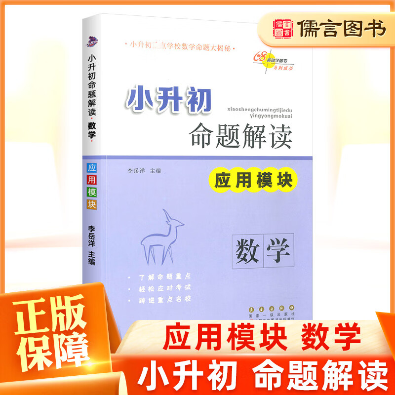 小升初命题解读语文数学英语图形模块选填模板应用模板计算模板全套4册 小升初阅读专项训练小考练习题知识大 数学_应用模块 小学通用