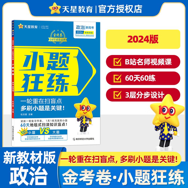 【科目/版本自选】2024新版小题狂练新高考数学高考一轮总复习金考卷刷题库高三辅导资料书习题册高考命题新动向天星教育 政治（新高考版）