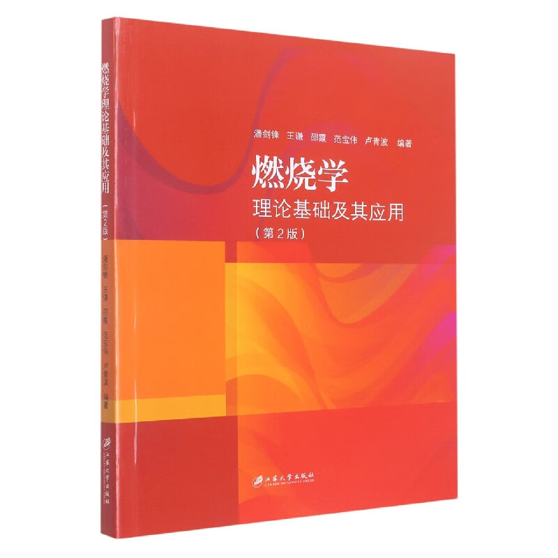 燃烧学理论基础及其应用.2版