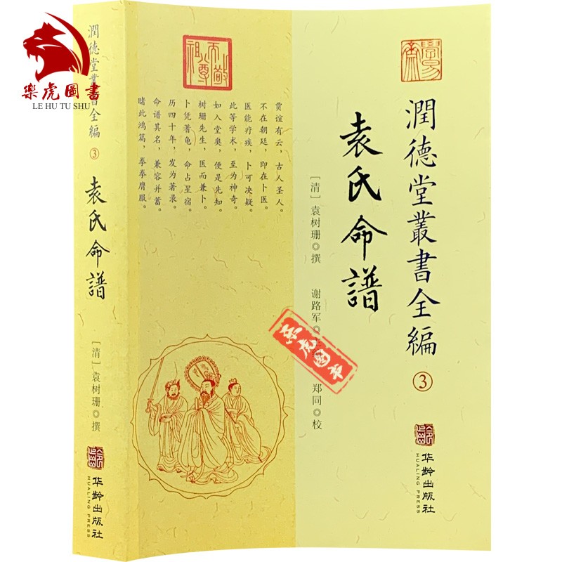 袁氏命谱 润德堂丛书全编3 袁树珊著 郑同点校 华龄出版社