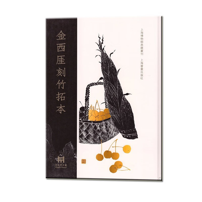 金西厓刻竹拓本 金西厓 著 上海书画出版社