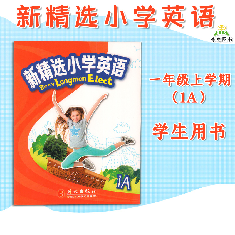 新精选小学英语教材Primary Longman Elect 1A 1B2A3456B学生课本含朗文小英APP培生朗文外国语学校少儿英语6-12岁朗文英文书籍 1A 学生课本(含朗文小英)