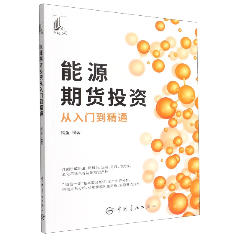能源期货投资从入门到精通