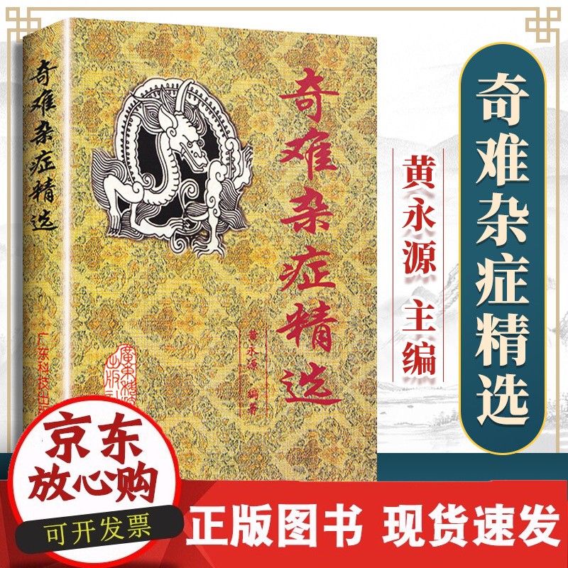 C  奇难杂症精选 黄永源 中医临床疑难杂症医案效方妙方治验经验实践 中医书籍 广东科学技术出版社