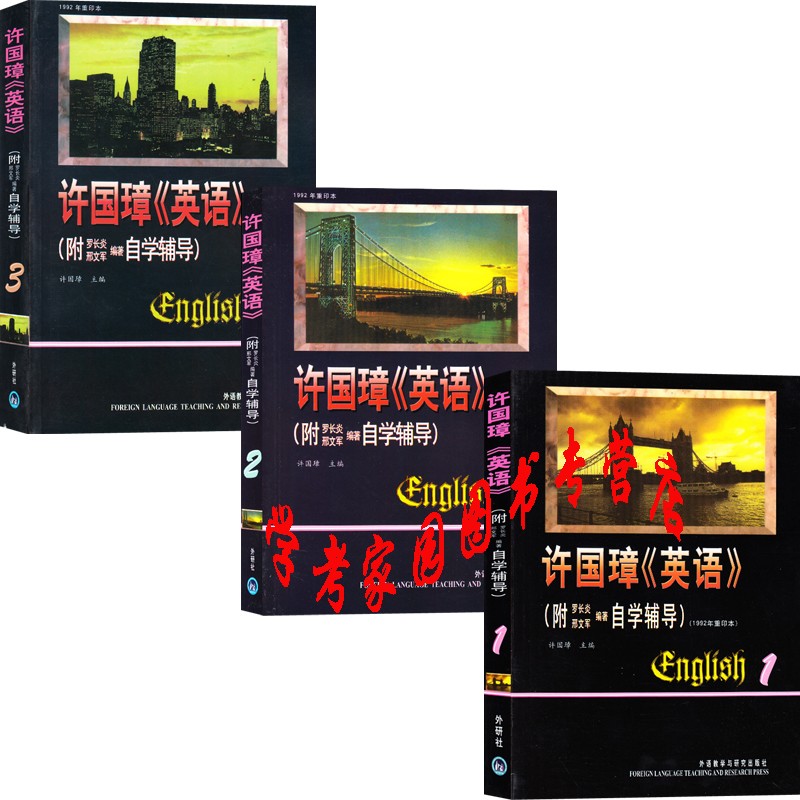 全新现货 许国璋英语123全套3册 附自学辅导1992年重印本 9787560006659 外研社