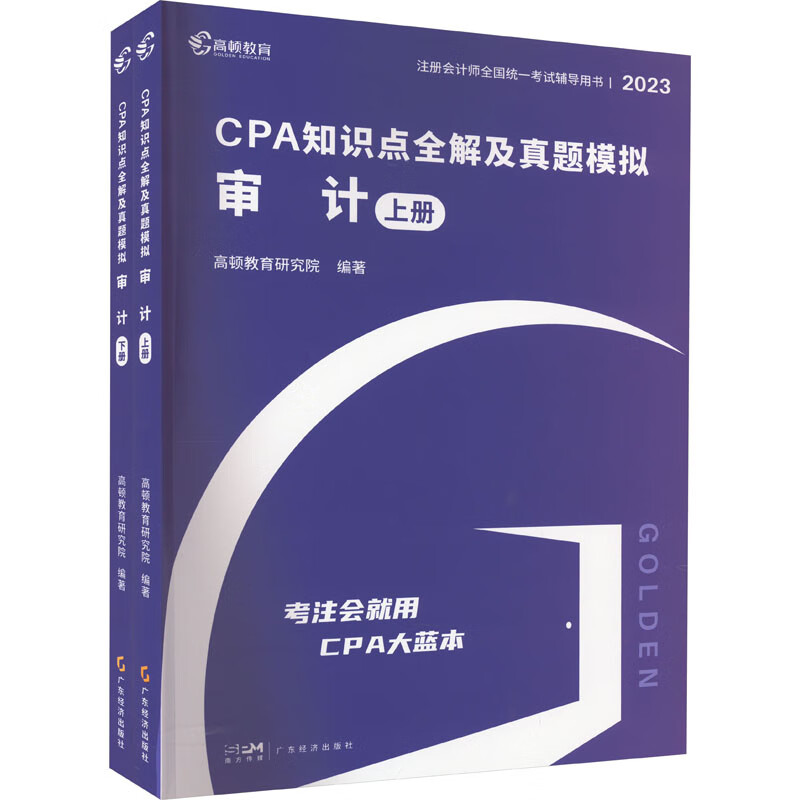 CPA知识点全解及真题模拟 审计 2023(全2册) 图书