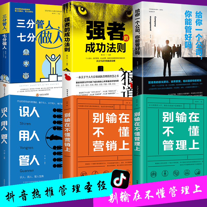 全6册 企业管理书籍 强者成功的法则+识人用人管人三分管人七分做人+别输在不懂管理营销上