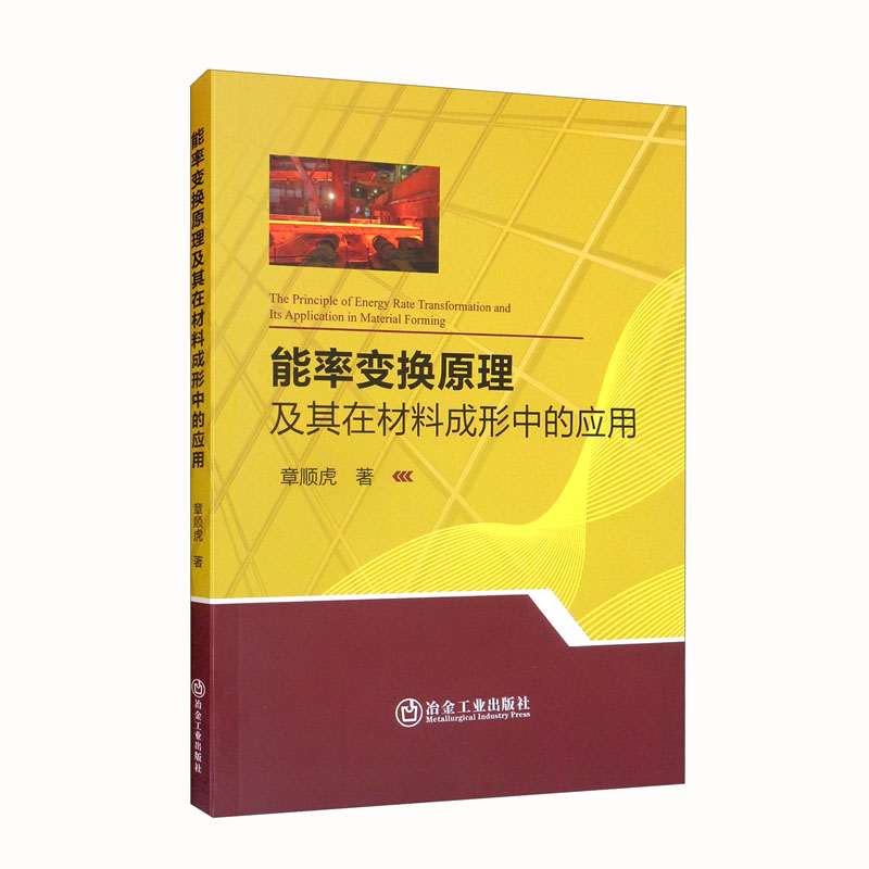 能率变换原理及其在材料成形中的应用