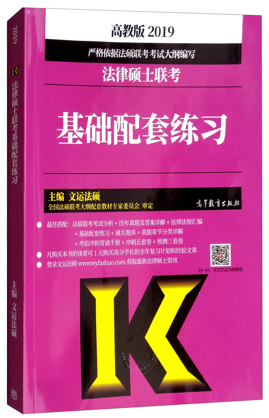 2019高教版·法律硕士联考基础配套练习