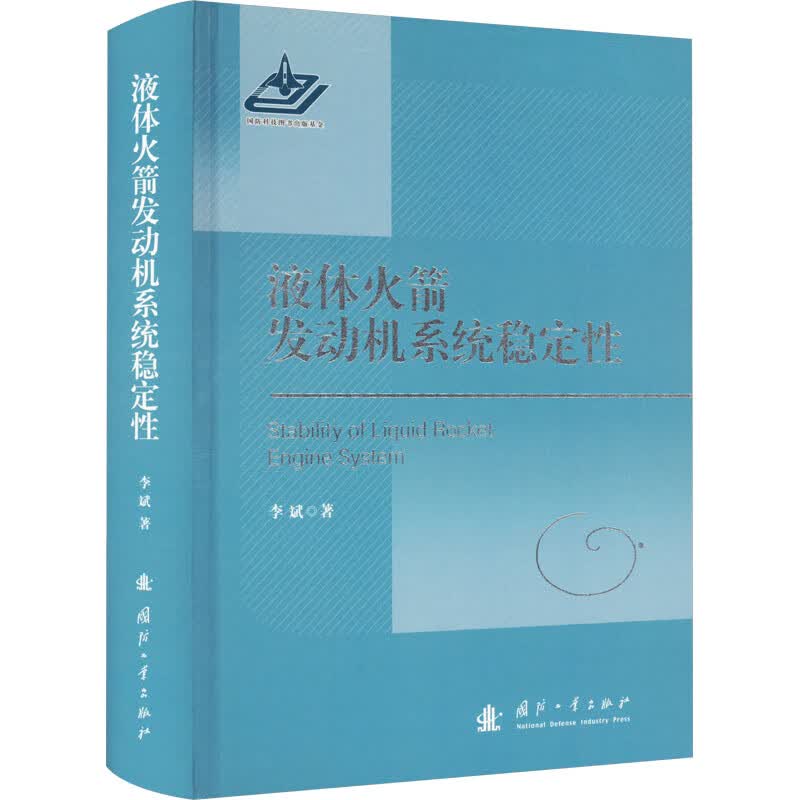 液体火箭发动机系统稳定性 李斌 书籍 图书
