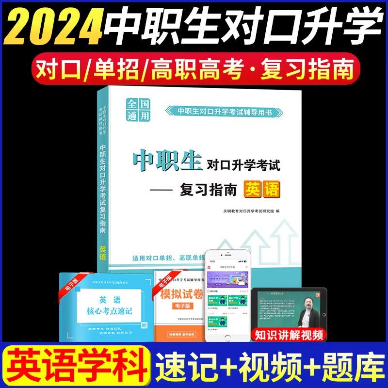 新版2024中职生对口升学大中专高职高考单招考试教材用书+历年真题试卷及预测密押试卷+必刷题 语文数学英语 英语教材单本