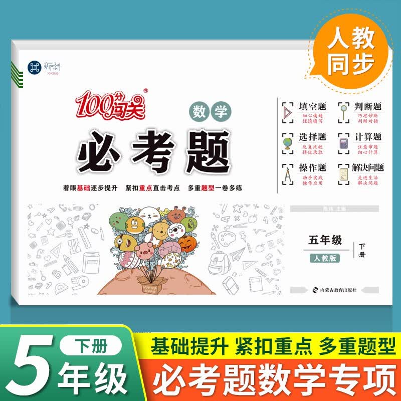 正规五年级下册试卷必考题人教版语文数学英语课堂笔记教材小学教材全解五下 数学 五年级下册