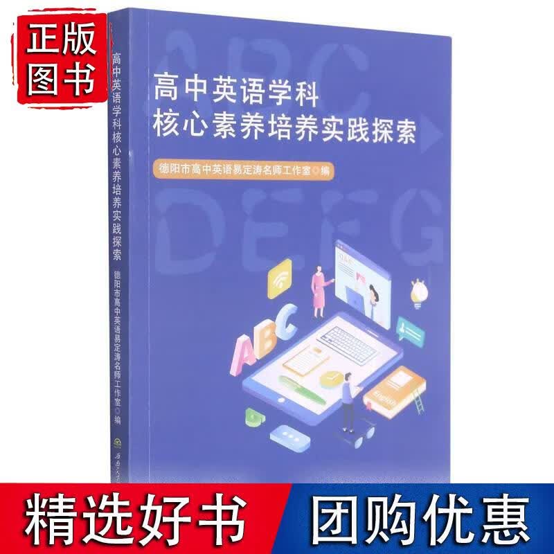 高中英语学科核心素养培养的实践探索