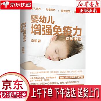 【新华畅销图书】婴幼儿增强免疫力百科全书:抓住宝宝成长的黄金时期，提升免疫力，让宝宝不挑食、少生
