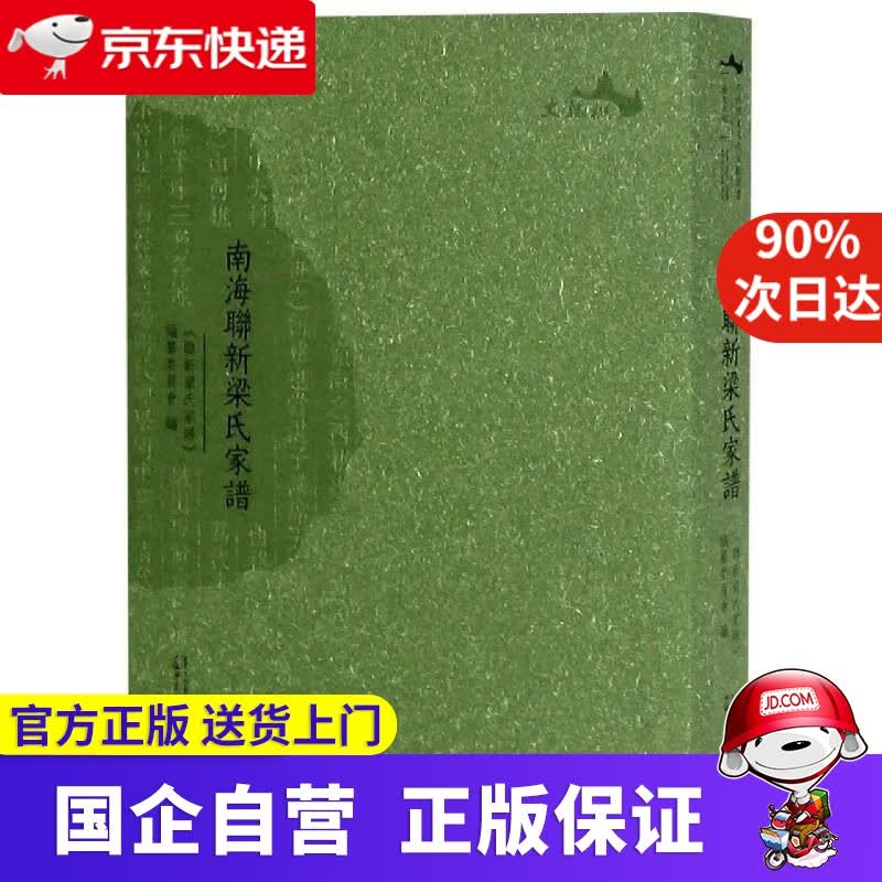 南海联新梁氏家谱 广西师范大学出版社 9787559833587