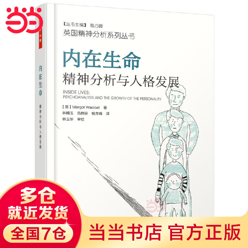 万千心理·内在生命：精神分析与人格发展