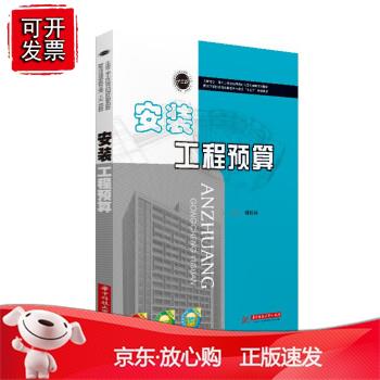 安装工程预算 9787568055635 国家示范性高等职业教育土建类“十三五”规划教