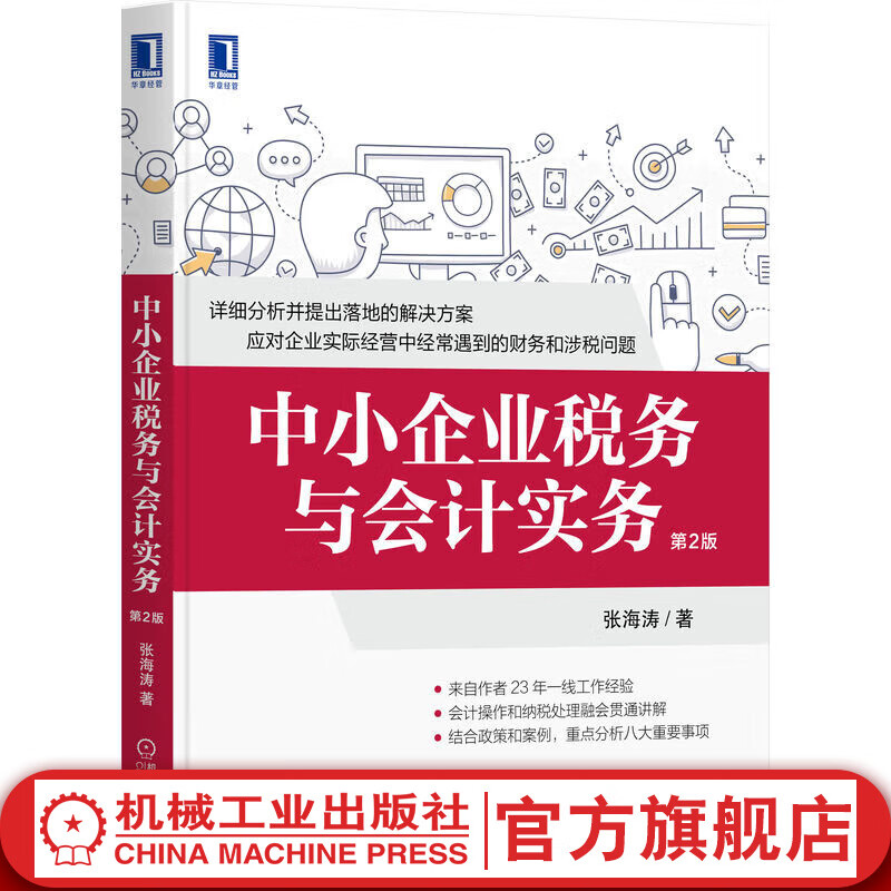 官网 中小企业税务与会计实务 第2版 中小企业财税实操专业书 会计操作和纳税处理书籍