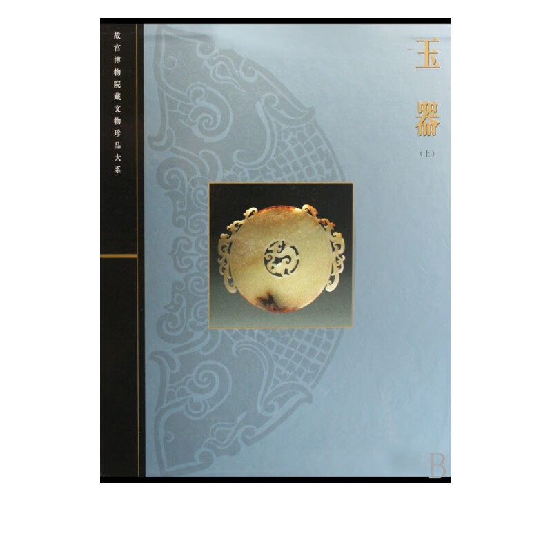 玉器(上)(精)/故宫博物院藏文物珍品大系