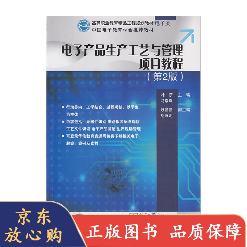 电子产品生产工艺与管理项目教程（第2版）9787121254703