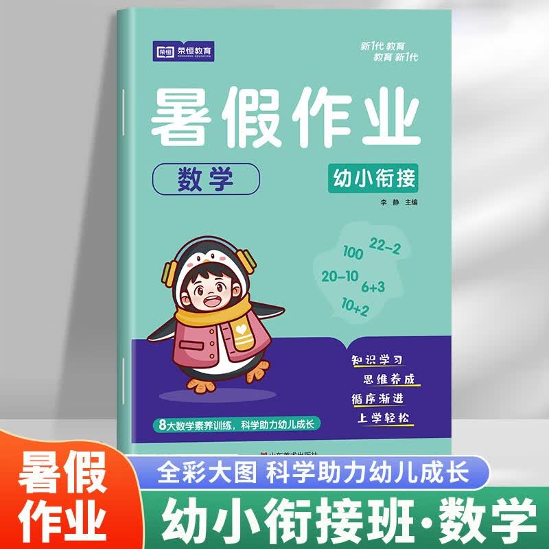 2023幼小衔接中班大班暑假作业全套语言拼音数学通用版教材同步全彩大图小学入学准备幼儿园学前班语言拼音数学总复习衔接预习练习册 幼小衔接·数学 一年级上册