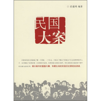 民国大案,经盛鸿,团结出版社