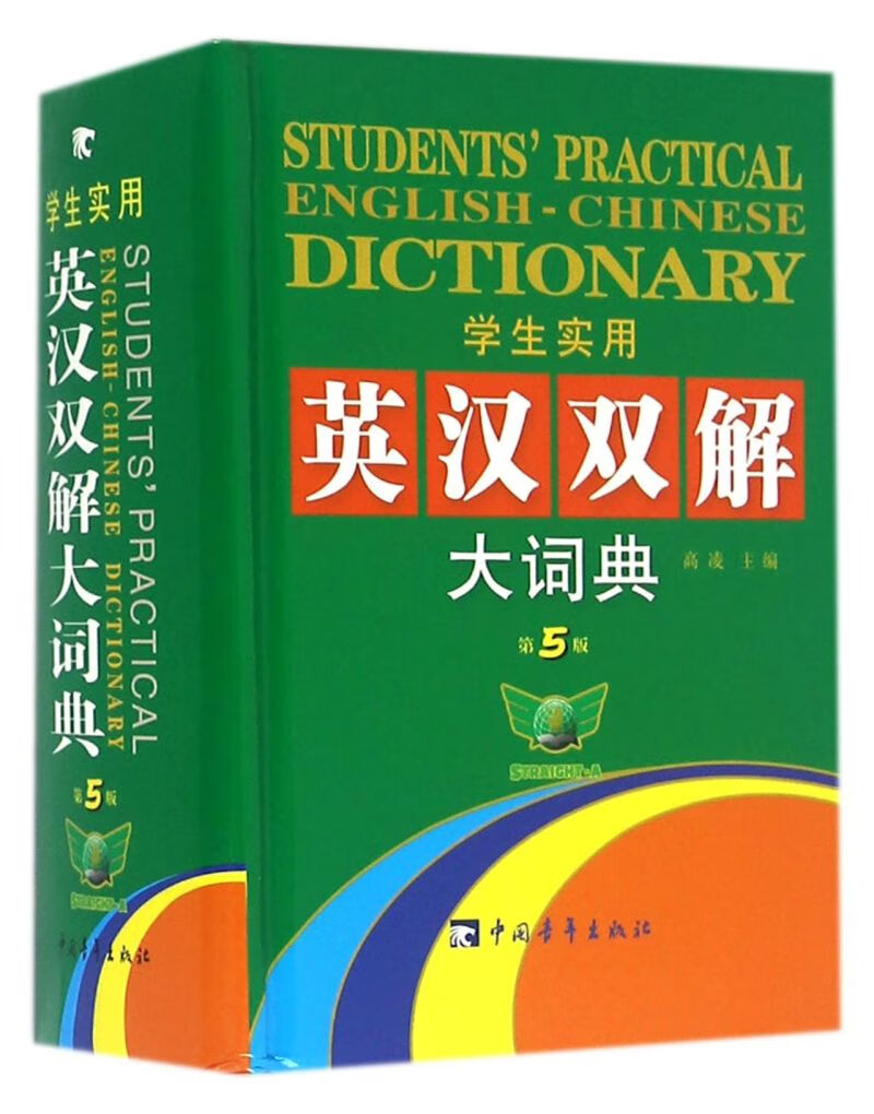 学生实用英汉双解大词典(第5版)(精)