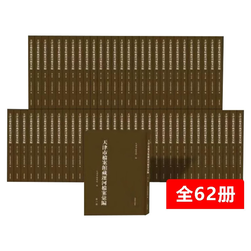 天津市档案管藏运河档案汇编（16开精装 全62册 原箱装）