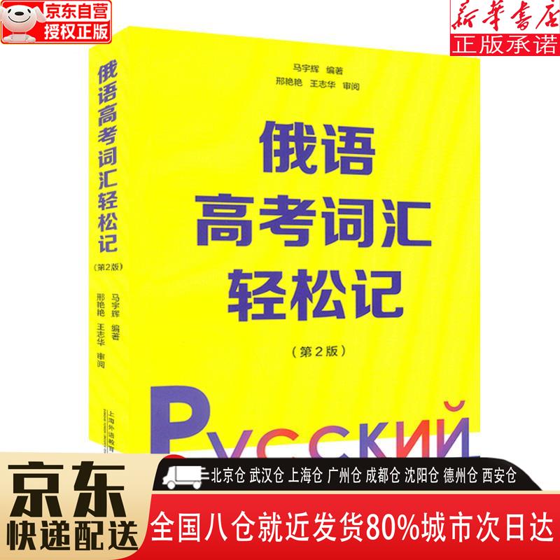 【全新】俄语高考词汇轻松记（第2版） 马宇辉 上海外语教育出版社