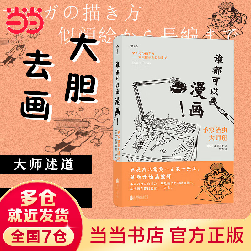 谁都可以画漫画！手冢治虫大师班