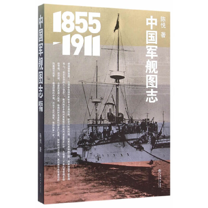 【现货】中国军舰图志 (1855-1911)