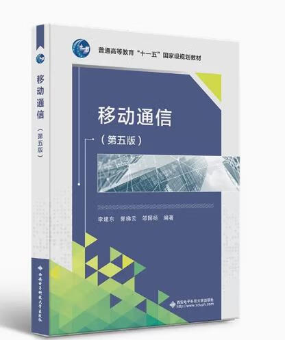 移动通信第五版第5版李建东西安电子科技大学出版 技大学出版