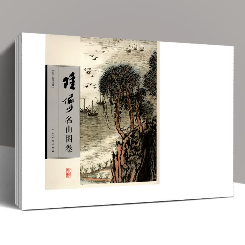 大尺寸活页 名山图卷 陆俨少课徒画稿陆俨少山水画集写意花鸟画全集画集画册临摹教程画法技法范本艺术绘画