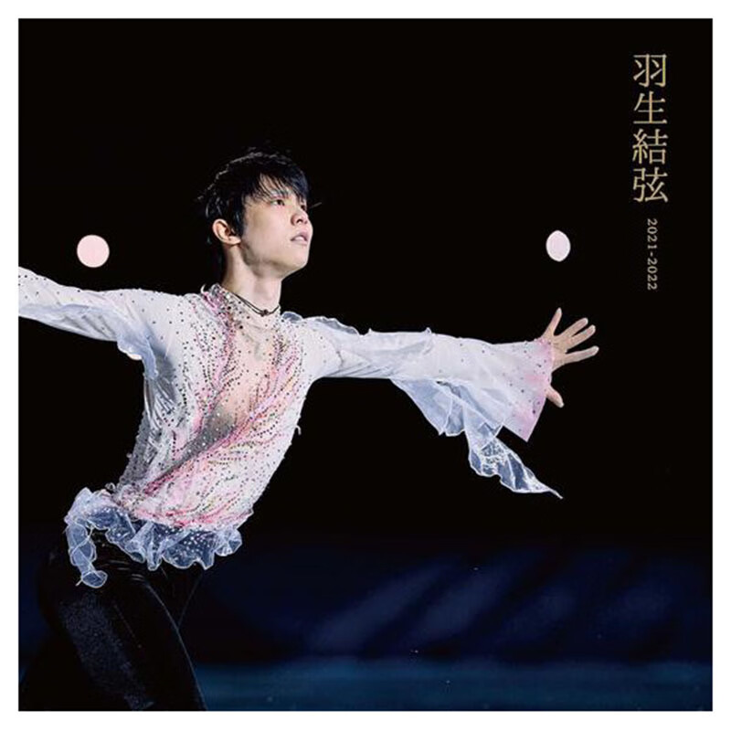 现货 羽生结弦写真集 2021-2022 普通版/东贩限定版封面+特典文件夹/日贩限定版封面+ 现货 羽生结弦 2021-2022 普通版