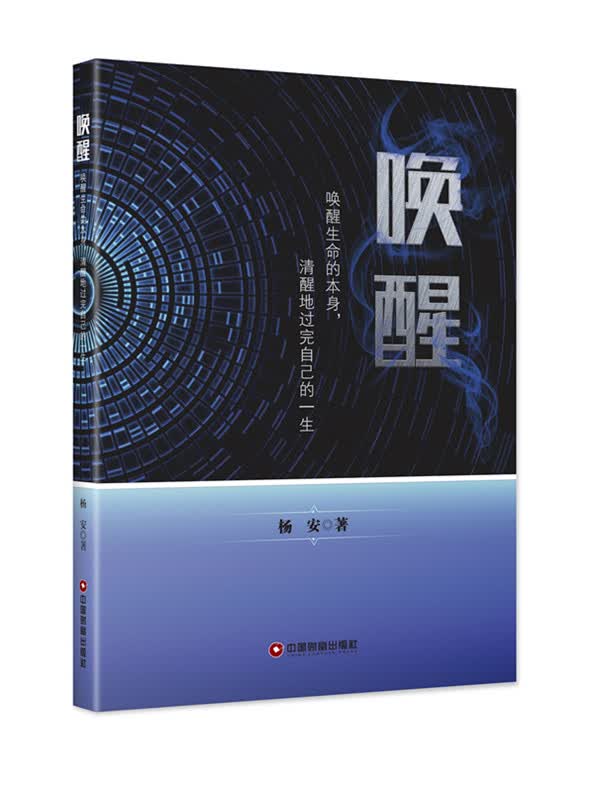 唤醒:唤醒生命的本身，清醒地过完自己的一生 心理学 杨安 中国财富出版社 9787504765956