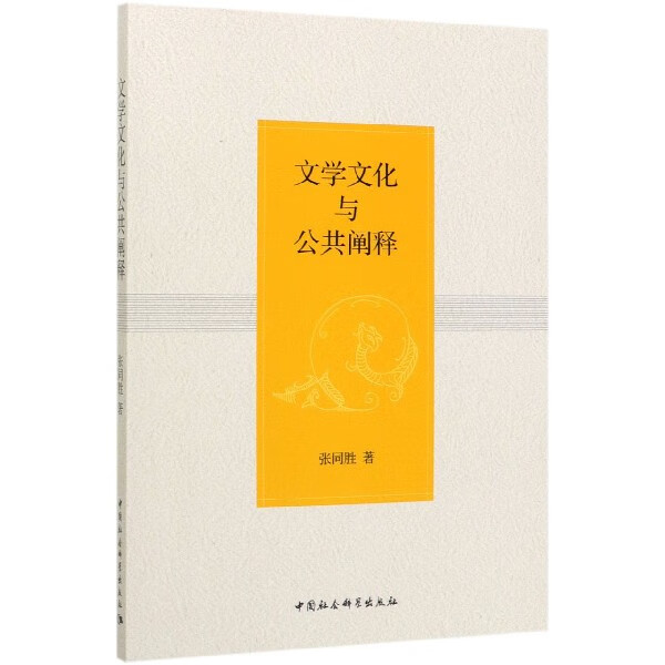 文学文化与公共阐释