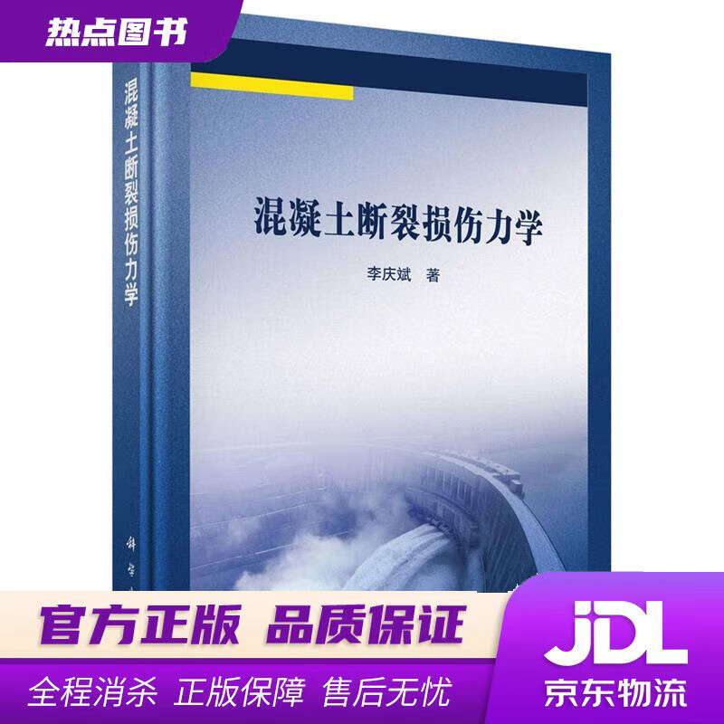 混凝土断裂损伤力学 李庆斌 科学出版社
